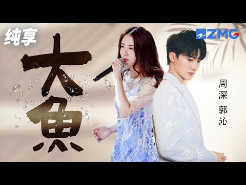 【选手CUT】周深郭沁深情对唱《大鱼》 柔情天籁开嗓惊艳全场 与郭沁空灵献唱|SING!CHINA S2 EP.10|#中国新歌声2 EP10 20170915