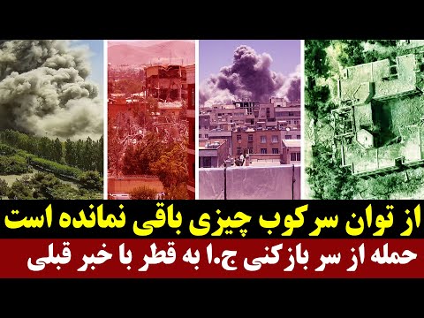 از توان سرکوب چیزی باقی نمانده است - حمله از سر بازکنی ج.ا به قطر با خبر قبلی