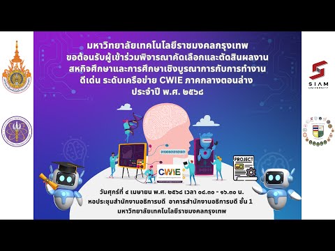 การพิจารณาคัดเลือกและตัดสินผลงาน สหกิจศึกษาและการศึกษาเชิงบูรณาการกับการทํางาน ประจําปี พ.ศ. 2568