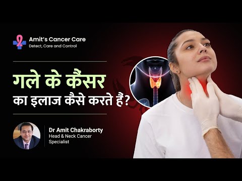 गले के कैंसर का इलाज कैसे करते हैं? | Treatment of Throat Cancer | Dr Amit Chakraborty, Mumbai