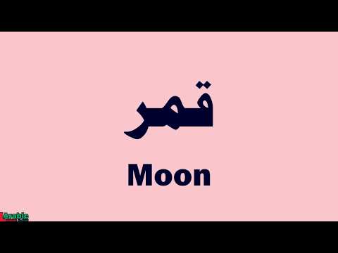 Moon in Arabic | قمر
