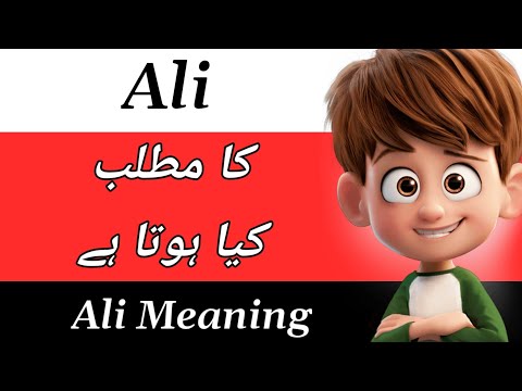 Ali Meaning | Ali Meaning In Urdu | Ali Ka Matlab Kya Hota Hai | Ali Ka Meaning Kya Hai