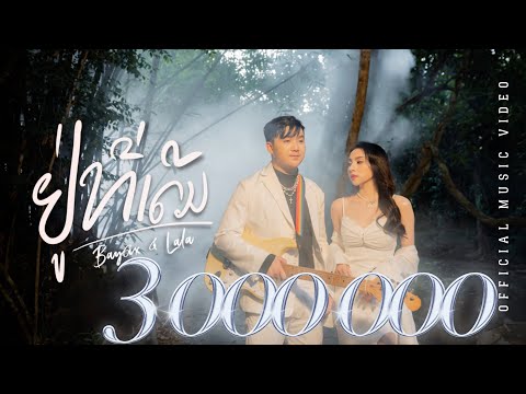 คอร์ดเพลง อยู่ที่เดิม BAY6IX & LALA | dochord.com