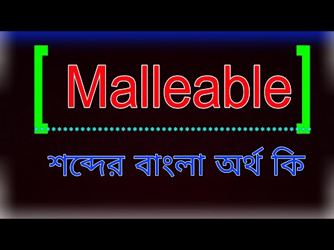 Malleable শব্দের অর্থ কি । Malleable meaning in Bangla | Malleable শব্দের বাংলা অর্থ কি ।