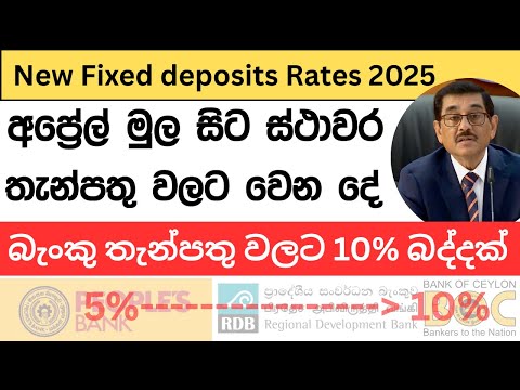 🇱🇰 ඔබේ බැංකු තැන්පතුවෙන් කැපෙන 10% බද්ද - FD හිමියෝ අමාරුවේ වැටේයි #seniorcitizens