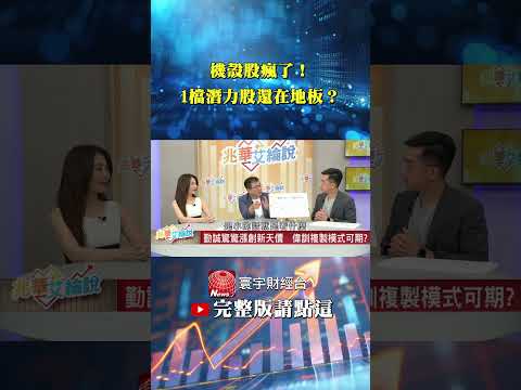 飆股不等人！機殼概念狂噴 這檔本益比還在地板！下一支勤誠？｜#楊雲翔/李兆華｜#寰宇財經新聞