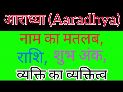 Aaradhya name meaning in hindi | Aaradhya name ka matlab kya hota hai