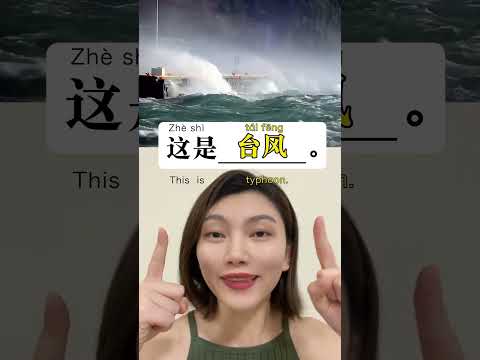 How do you say these weather in Chinese ? 雷阵雨⛈️|台风🌀|龙卷风🌪️ #hsk #chinesewords #weather