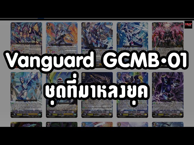Vanguard GCMB-01 ชุดที่มาหลงยุค | วิดีโอครีเอเตอร์ :: OS