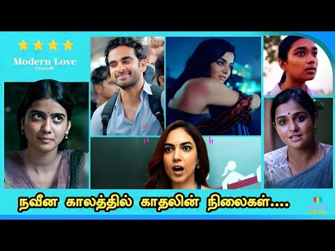 மொத்த கதையும் ஒரே வீடியோவில் ! Modern Love Chennai Series Explained | Modern Love Chennai Series