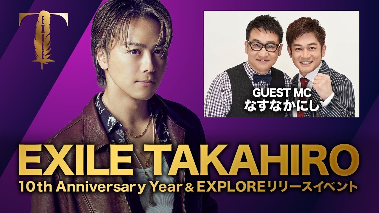 EXILE TAKAHIRO、アルバムリリースとソロ活動10周年イヤーを記念した公開生配信イベントをアーカイブ公開 - 日刊エンタメクリップ