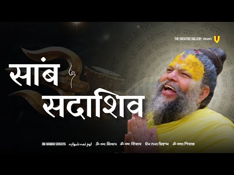 Sambh Sada Shiv Jaap | साम्ब सदा शिव महामंत्र 108 | Samb Sada Shiv mantra | Premanand ji Maharaj