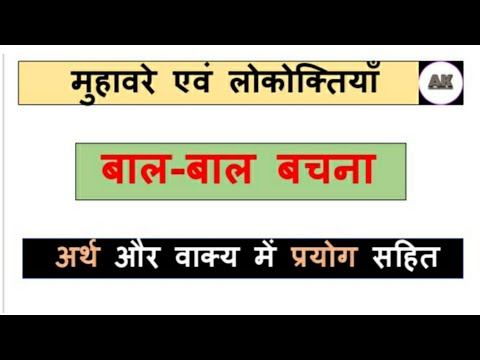 बाल-बाल बचना मुहावरा अर्थ और वाक्य में प्रयोग सहित || bal bal bachana muhavara