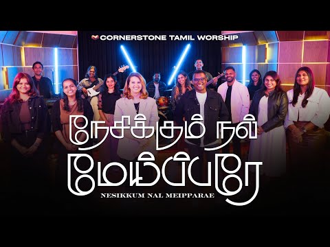 Nesikkum Nal Meipparae | நேசிக்கும் நல் மேய்ப்பரே | Cornerstone Tamil Worship | CSCCTamil | 4K
