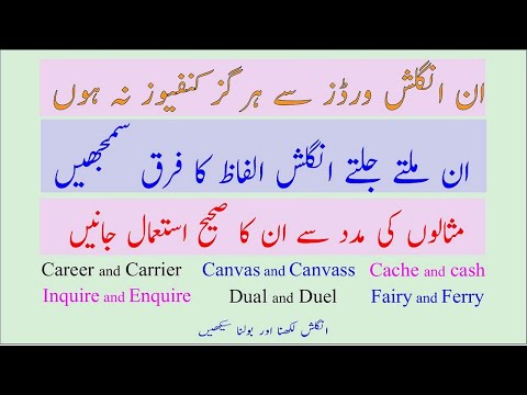 Confusing similar words with Urdu meanings | Difficult words in English | same sound words