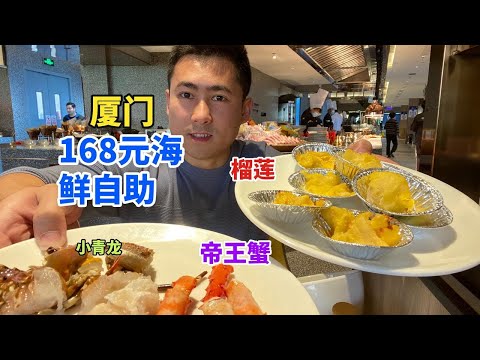 Xiamen 168 yuan seafood buffet, unlimited variety of high-end seafood, my God!