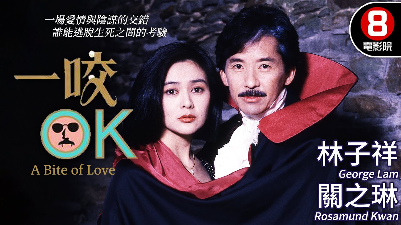 永遠懷念《許紹雄》冼杞然導演 遠赴英國拍攝 殭屍情緣 人鬼戀｜一咬OK (A Bite of Love)｜林子祥｜關之琳｜徐少強｜鄭柏林｜MULTISUB｜8號電影院 HK Movie｜香港電影01
