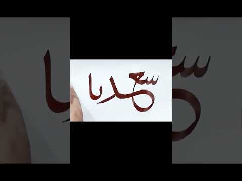How to write name Sadia in Arabic calligraphy ❤️#shorts