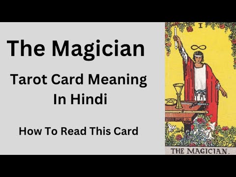 The Magician Tarot Meaning in Hindi | Interpretation of The Fool Card #majorarcana #themagician