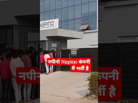 Napino कम्पनी Imt manesar #short #shorts #ytshorts #jobs #virel #viralvideo #imtmanesar