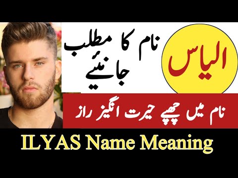 Ilyas Name Meaning In Urdu || Ilyas Naam Ka Matlab || الیاس نام کا مطلب ||