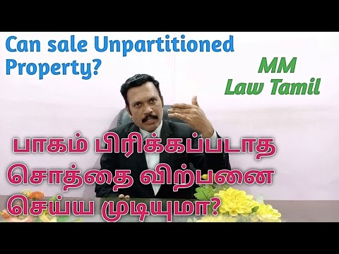 பாகம் பிரிக்கப்படாத சொத்தை விற்பனை செய்ய முடியுமா? Can sale unpartition property? MM Law Tamil