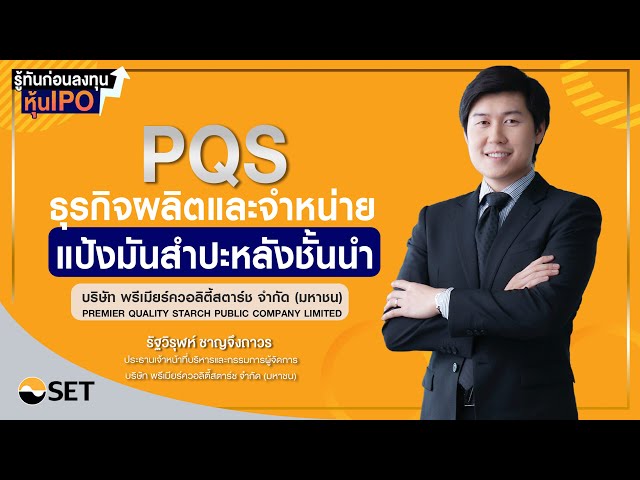 รู้ทันก่อนลงทุนหุ้น IPO : PQS บริษัท พรีเมียร์ควอลิตี้สตาร์ช จำกัด (มหาชน) - ตลาดหลักทรัพย์แห่ง ...