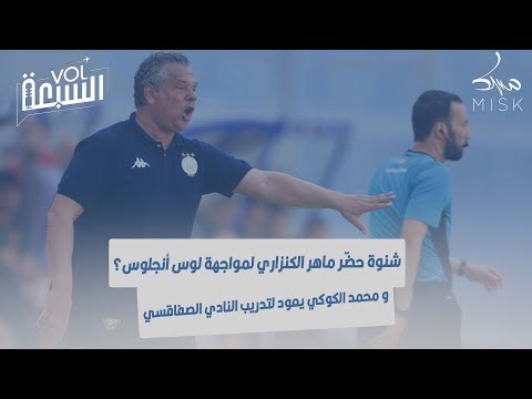 شنوة حضّر ماهر الكنزاري لمواجهة لوس أنجلوس؟ و محمد الكوكي يعود لتدريب النادي الصفاقسي