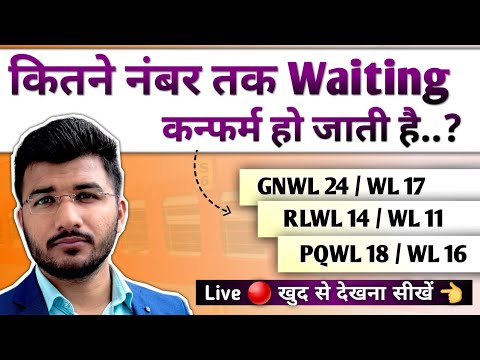 Waiting ticket kitne number tak confirm hota hai | WL ticket confirmation chances Indian Railways
