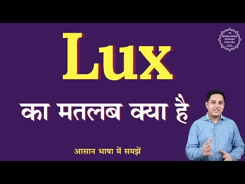 Lux meaning in Hindi | Lux ka matlab kya hota hai | English to hindi