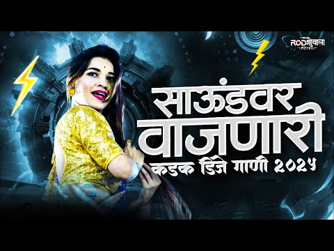 Nonstop DJ songs | नॉनस्टॉप कडक वाजणारी डीजे गाणी 2025 | Marathi Hindi DJ Songs | Dj Remix Songs