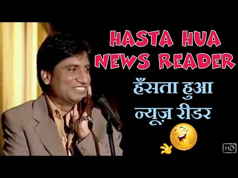 Hansta Hua News Reader | हँसता हुआ न्यूज़ रीडर | Raju Srivastav Latest Comedy