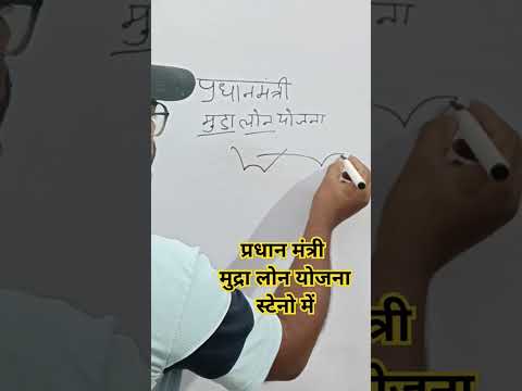 प्रधानमंत्री मुद्रा लोन योजना। #steno #stenographer #stenography #sscsteno #skilltest #ratneshsir
