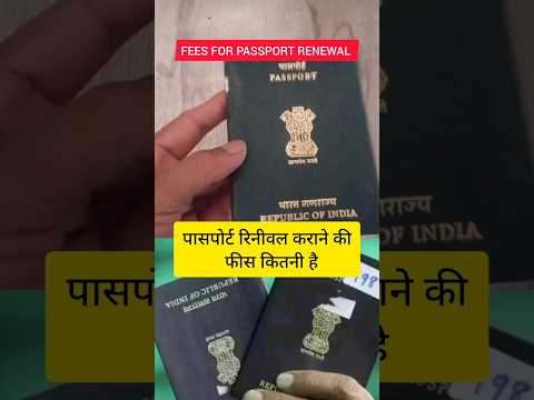 Fees For Passport Renewal | #passport_fees_2024 #passport #shorts #pardesiflight |