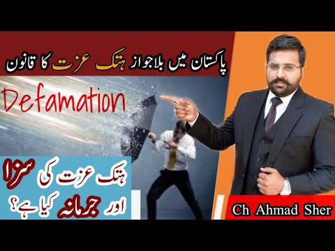 Defamation Law and Procedure to file a Case in Pakistan|| Ch Ahmad Sher Jutt Advocate|| Legal Eagles