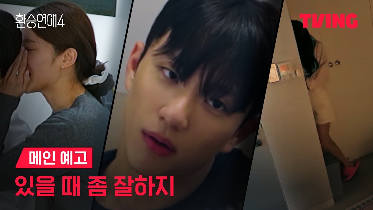 [影音] 250917 TVING 換乘戀愛4 首波預告 - 看板KR_Entertain - PTT網頁版