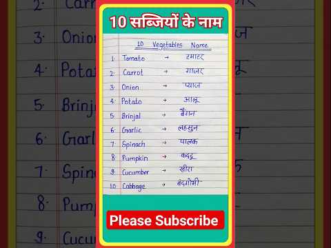 10 Sabjiyon ke naam / vegetables name in english and hindi / 10 सब्जियों के नाम / 10 vegetables name