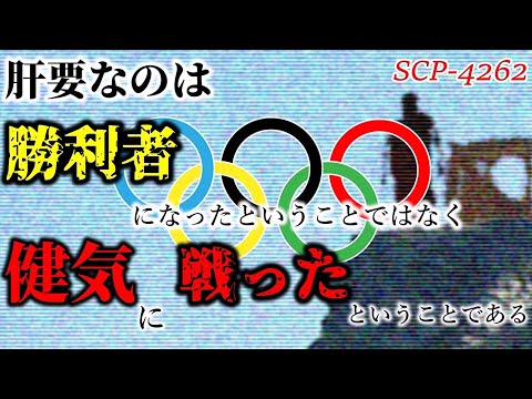 【ゆっくり解説】オリンピックを開催しなくてはいけない恐ろしい理由【SCP-4262】