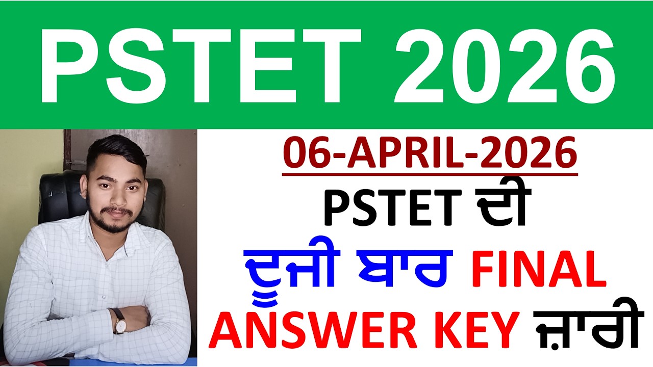 PSTET 2026 ਦੀ ਦੂਜੀ ਬਾਰ FINAL ANSWER KEY ਜ਼ਾਰੀ