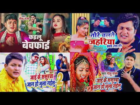 Jukebox - भोजपुरी सुपरहिट सैड सॉन्ग | #Golu Raja | Nonstop Bhojpuri Sad Songs 2024 | #Bhojpuri Song