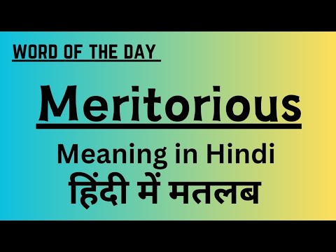 Meritorious meaning in hindi | Meritorious का हिंदी में अर्थ | Meritorious | #english #wordoftheday