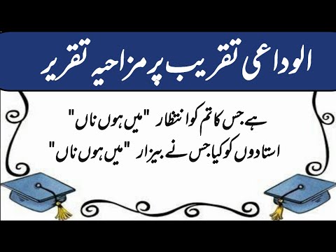 Funny Urdu Speech On Farewell party for Seniors || Best funny speech for Annual Day