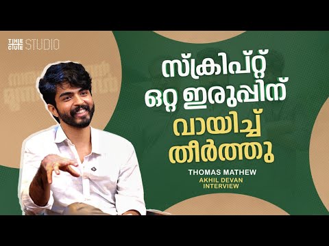 സിനിമയിൽ വന്നതിന് ശേഷമാണ് സിനിമ ആഗ്രഹിച്ചത് | Thomas Mathew | Narayaneente Moonnaanmakkal |Aanandam