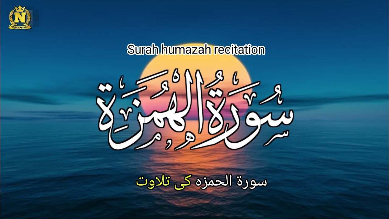 Surah Al Humazah Memorize surah Humazah surah humza tilawat