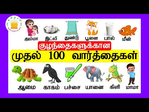 குழந்தைகளுக்கான முதல் 100 வார்த்தைகள் - தமிழரசி | First 100 words in Tamil for Kids & children
