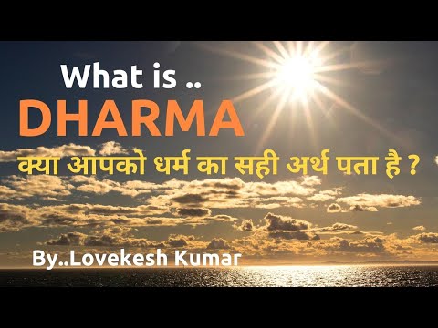धर्म क्या है | What Is Dharma In Hindi | Dharma Kya Hai | Spirituality in Hindi|