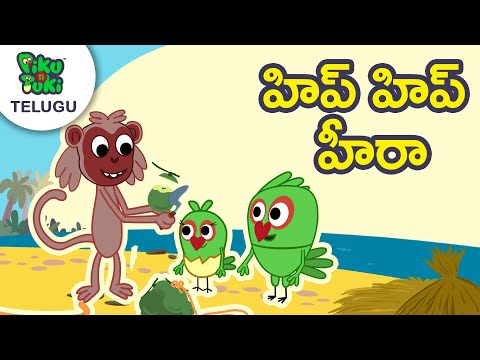 హిప్ హిప్ హీరా: Hip Hip Heera | తూకం: Tookam | Telugu Stories | Cartoon | Piku N Tuki Ep. 39/40