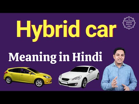 Hybrid car meaning in Hindi | Hybrid car ka matlab kya hota hai