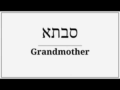 How to Pronounce grandmother in hebrew