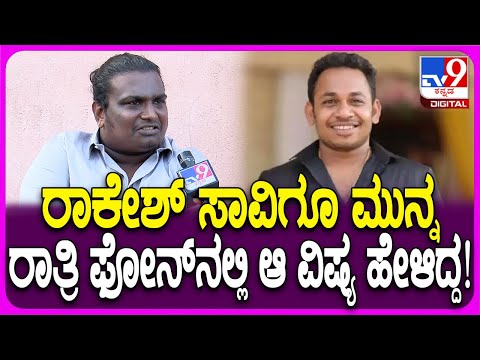 Suraj on Rakesh Poojary: ರಾಕೇಶ್ ಸಾವಿಗೂ ಮುನ್ನ ರಾತ್ರಿ ಫೋನ್ನಲ್ಲಿ ಸೂರಜ್ಗೆ ಏನ್ ಹೇಳಿದ್ದ ಗೊತ್ತಾ? | #TV9D